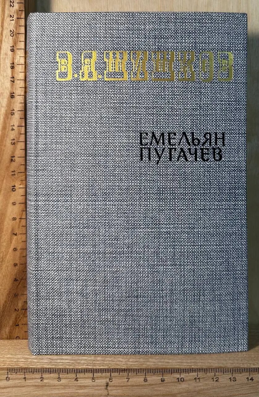 Емельян Пугачев. Историческое повествование. Книга вторая