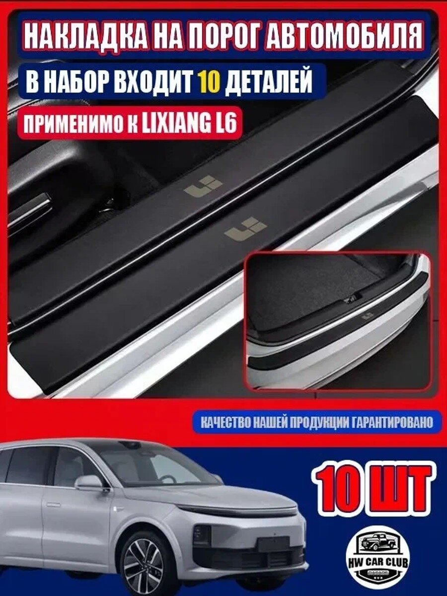 Накладки на пороги автомобиля LiXiang, 10 шт, защита кузова