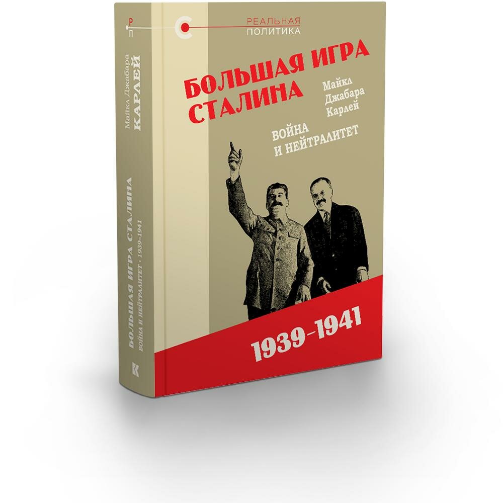 "Большая игра" Сталина, Война и нейтралитет, 1939-1941 (12+), Кучково поле, 978-5-6051362-8-6