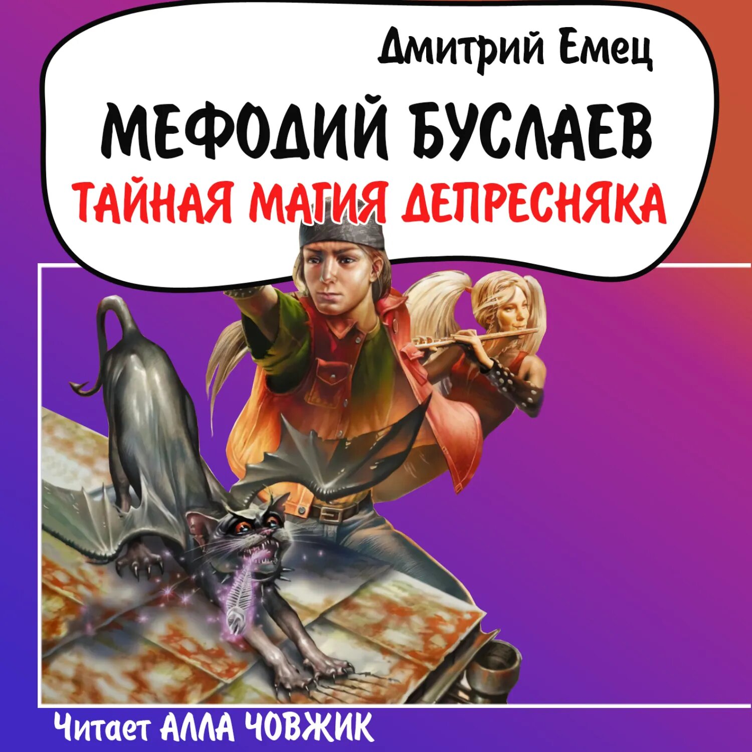 Тайная магия Депресняка [Аудиокнига]