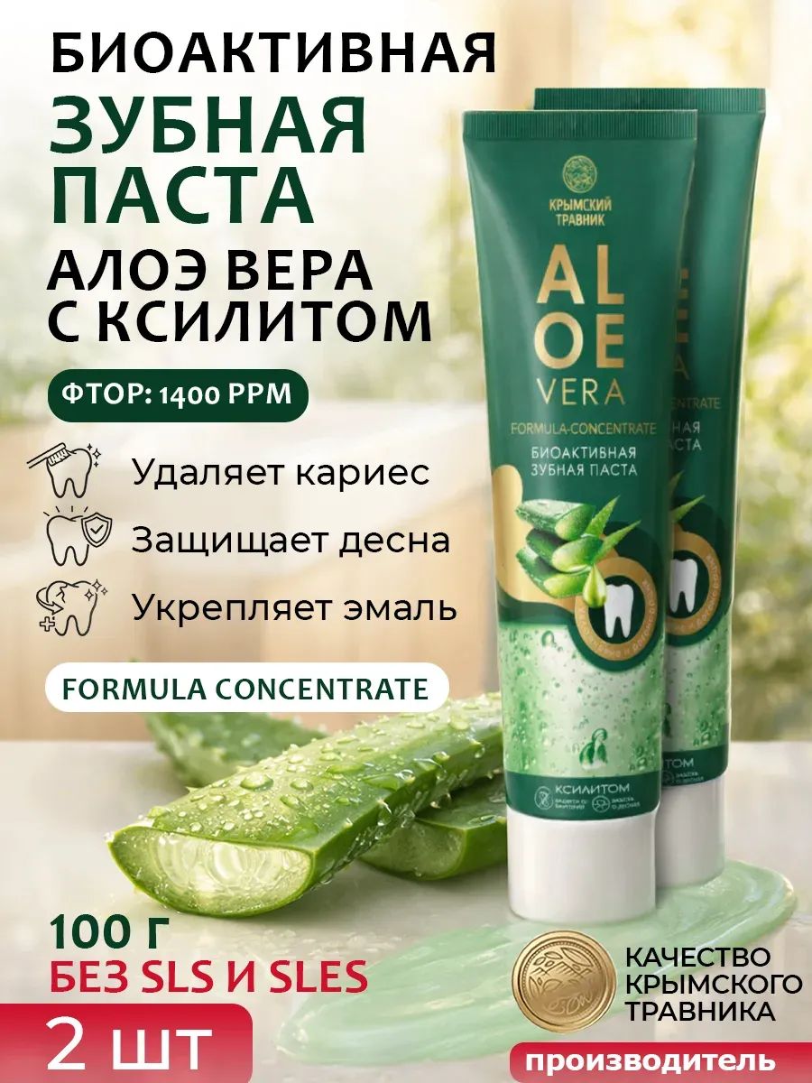 2 шт Зубная паста биоактивная "алоэ вера" с фтором 128 гр