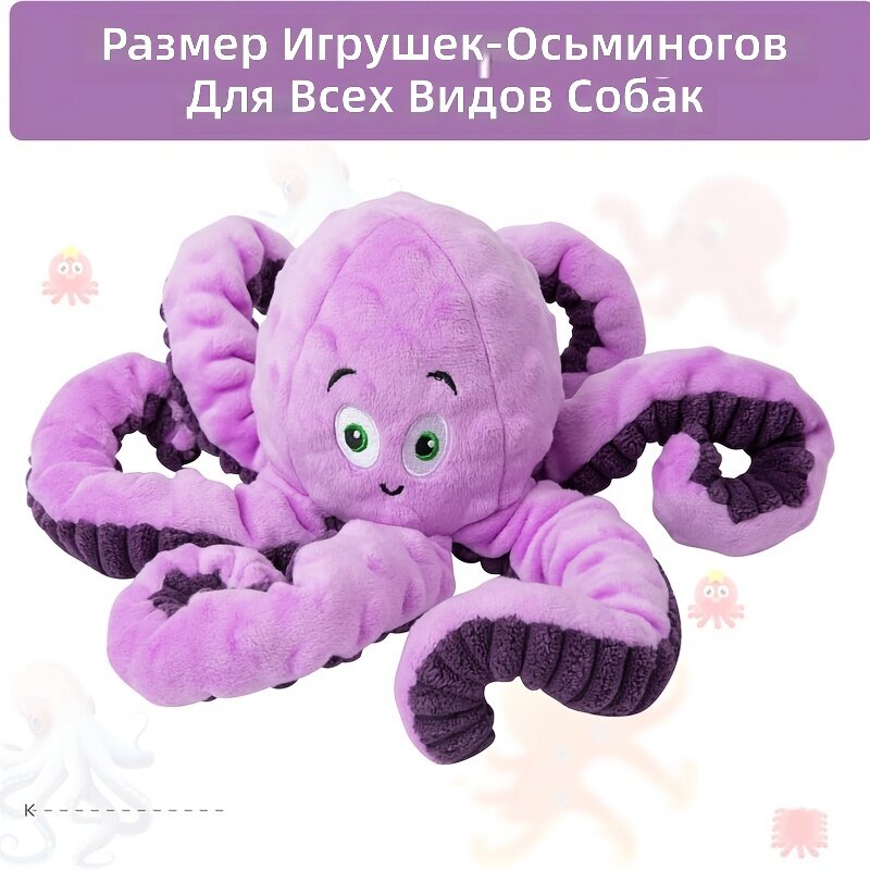 Мягкая игрушка-осьминог для собак с пищалкой, цвет: лиловый
