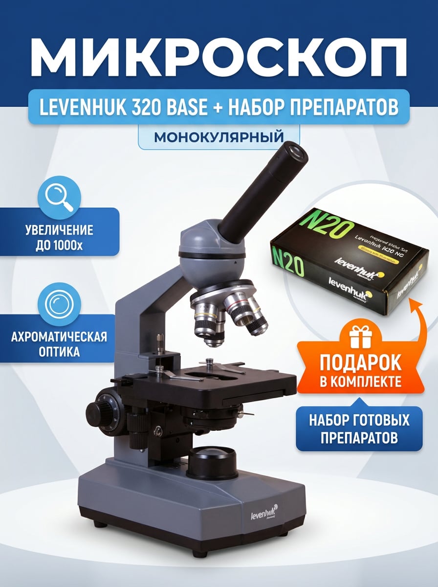 Микроскоп монокулярный Levenhuk 320 BASE в комплекте с набором готовых микропрепаратов Levenhuk N20 NG