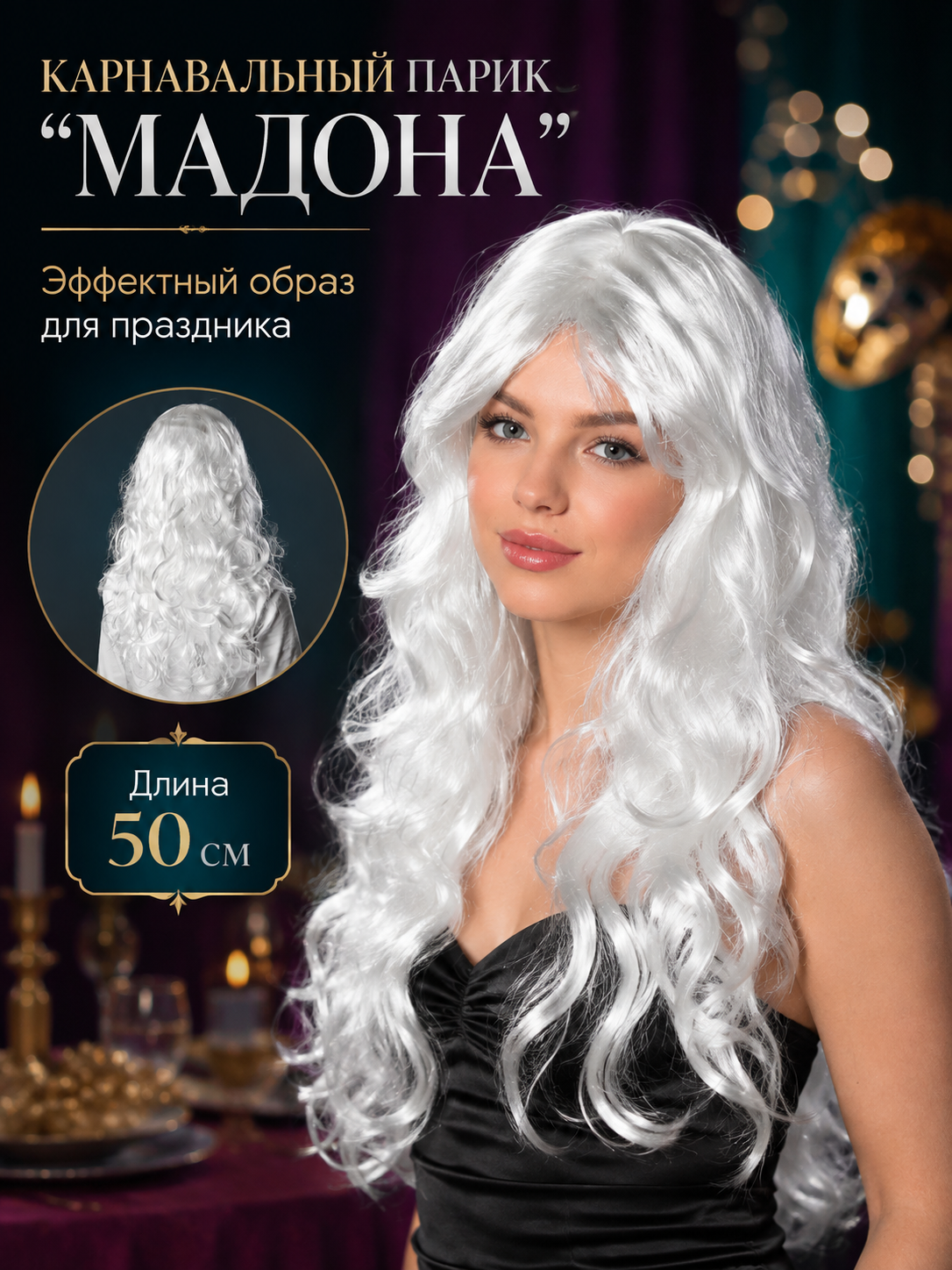 Парик Страна Карнавалия "Мадонна", искусственный волос, белый