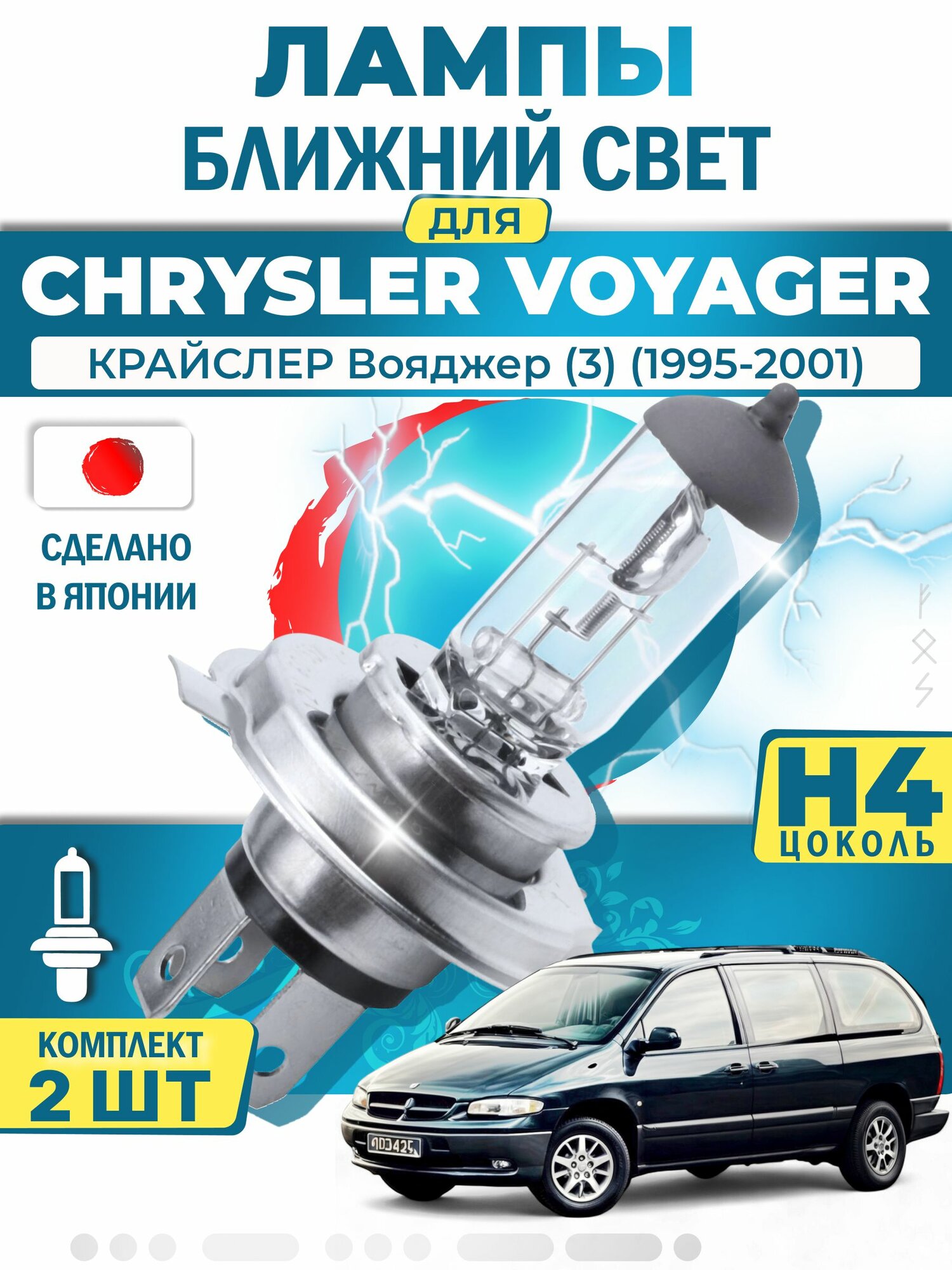 Японские лампы H4 ближнего и дальнего света для CHRYSLER VOYAGER III / GRAND VOYAGER / крайслер Вояджер (3) (1995-2001), галогенные ( комплект 2шт ) LYNXauto