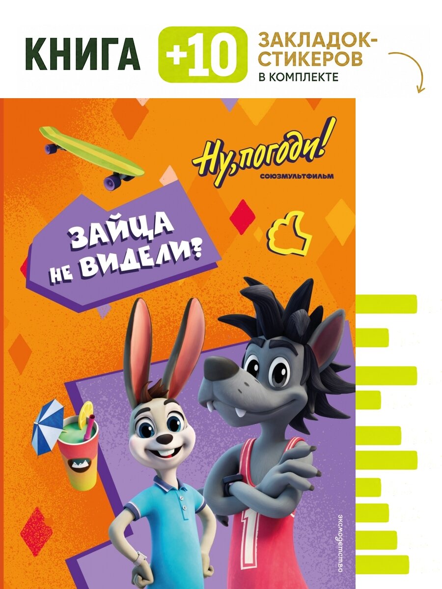 Ну, погоди! Каникулы. Зайца не видели. Комплект: книга + 10 закладок-стикеров