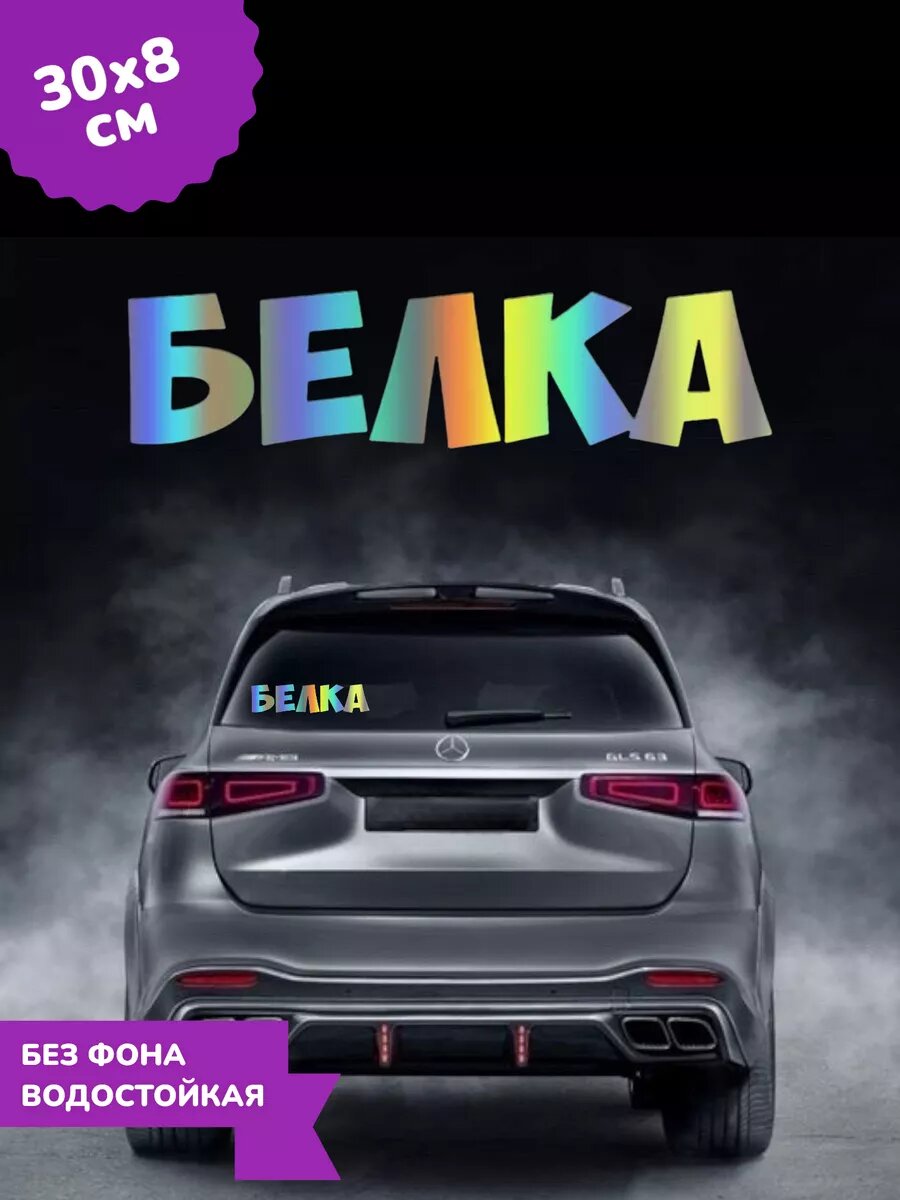 Наклейка на авто белка надпись 3D Хром 30Х8 см