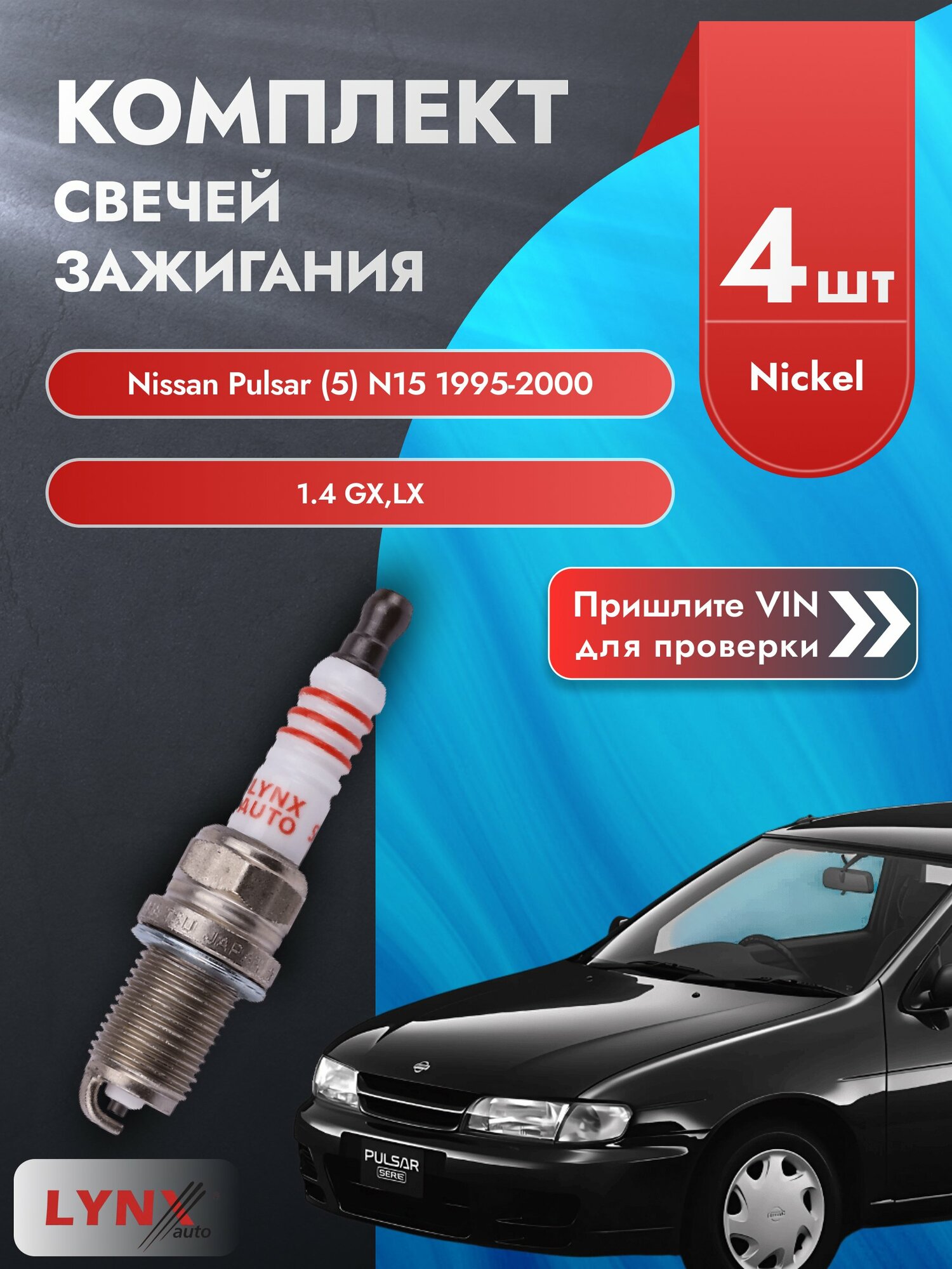Свечи зажигания для Nissan Pulsar (5) N15, комплект 4 шт / 1995-2000 / Двигатель 1.4 GX, LX (GA14DE) SР-116 LYNXauto