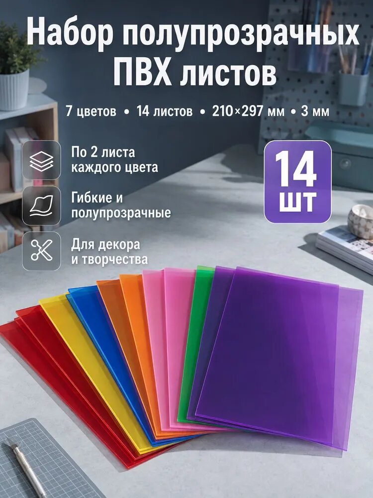 Набор цветных полупрозрачных пвх листов для декорирования, 14 шт