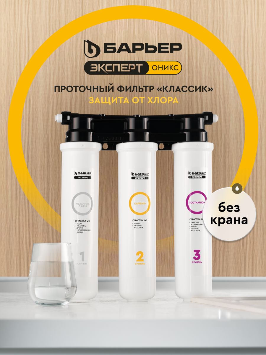 Фильтр для воды проточный под мойку барьер Эксперт Оникс Классик, легкая замена, усиленная защита от хлора, улучшает вкус, ресурс 8 000 л, трёхступенчатый, без крана