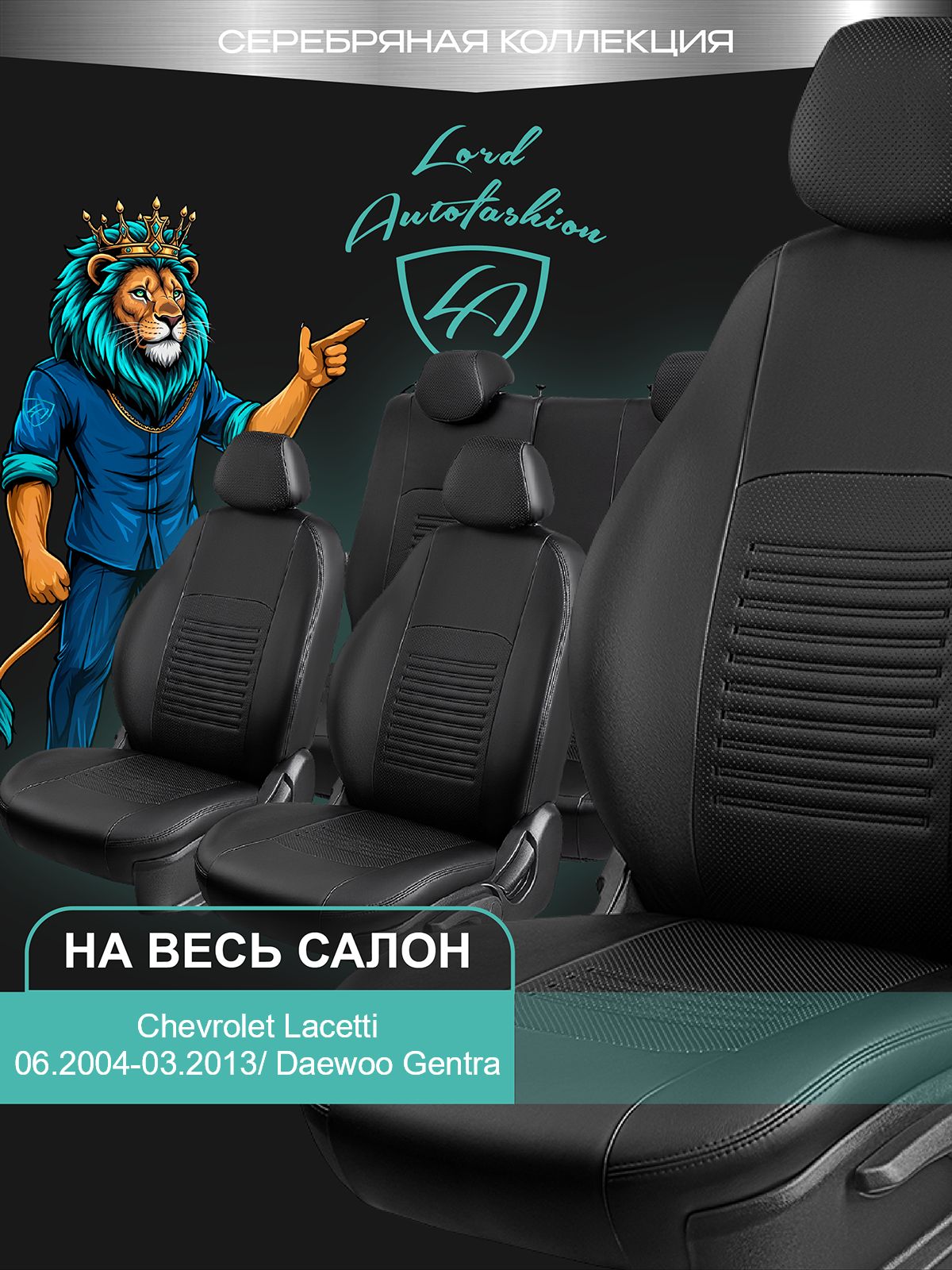 Чехлы на сиденья Lord Autofashion Дэу Джентра седан / Авточехлы Daewoo Gentra 5 мест на весь салон (спинка заднего сидения 60/40 раздельная), экокожа черные Турин СТ