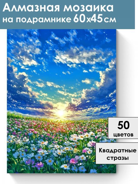 Алмазная мозаика на подрамнике "Цветочный луг" 60x45 см
