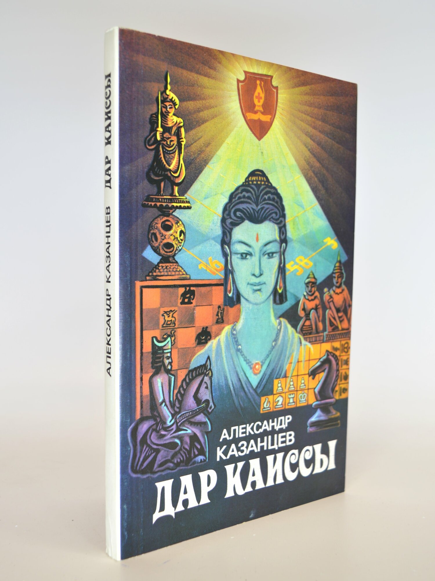 Дар Кайссы. Александр Казанцев. Букинистическая книга в отличном состоянии.