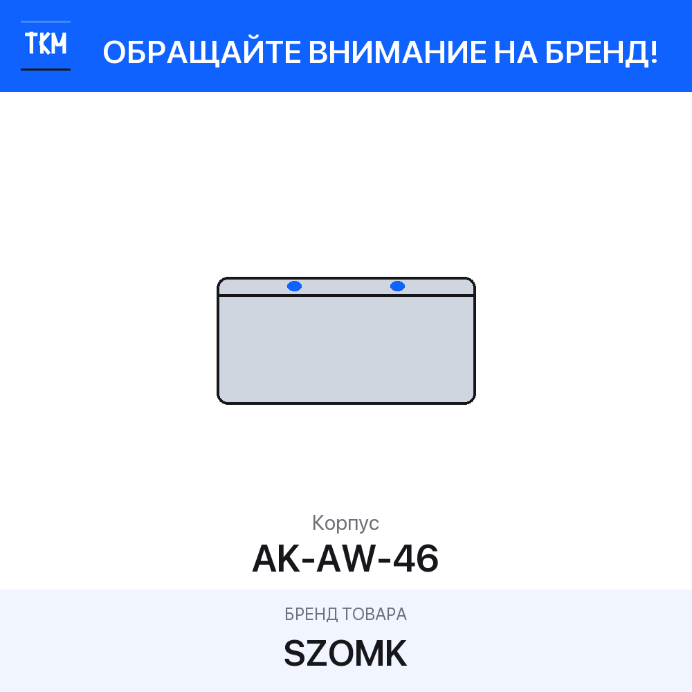 Корпус AK-AW-46 SZOMK