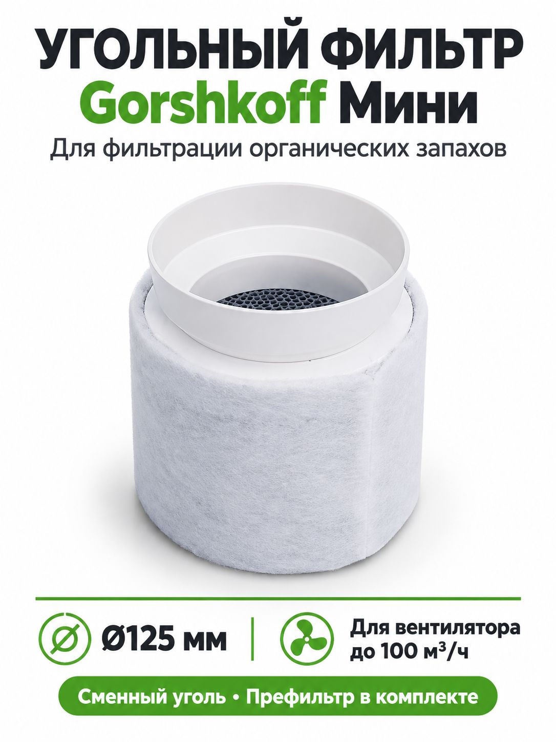 Угольный фильтр для гроубокса / гроутента Gorshkoff мини 100 м3/125 мм