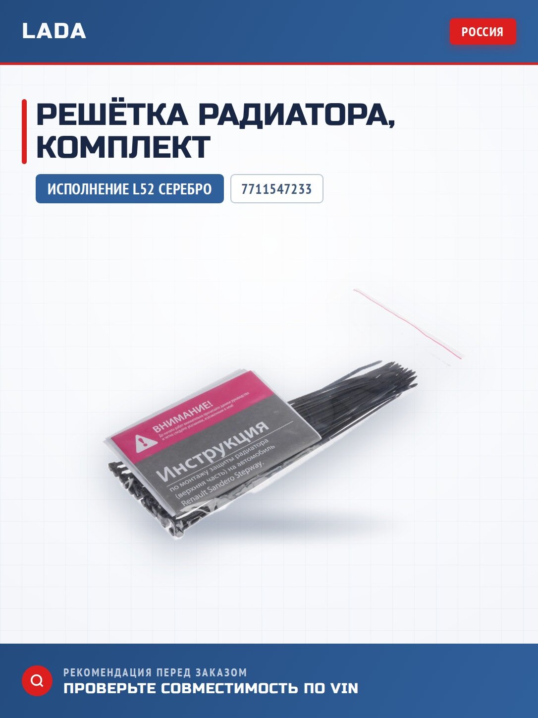 Решетка радиатора комплект L52 - серебро