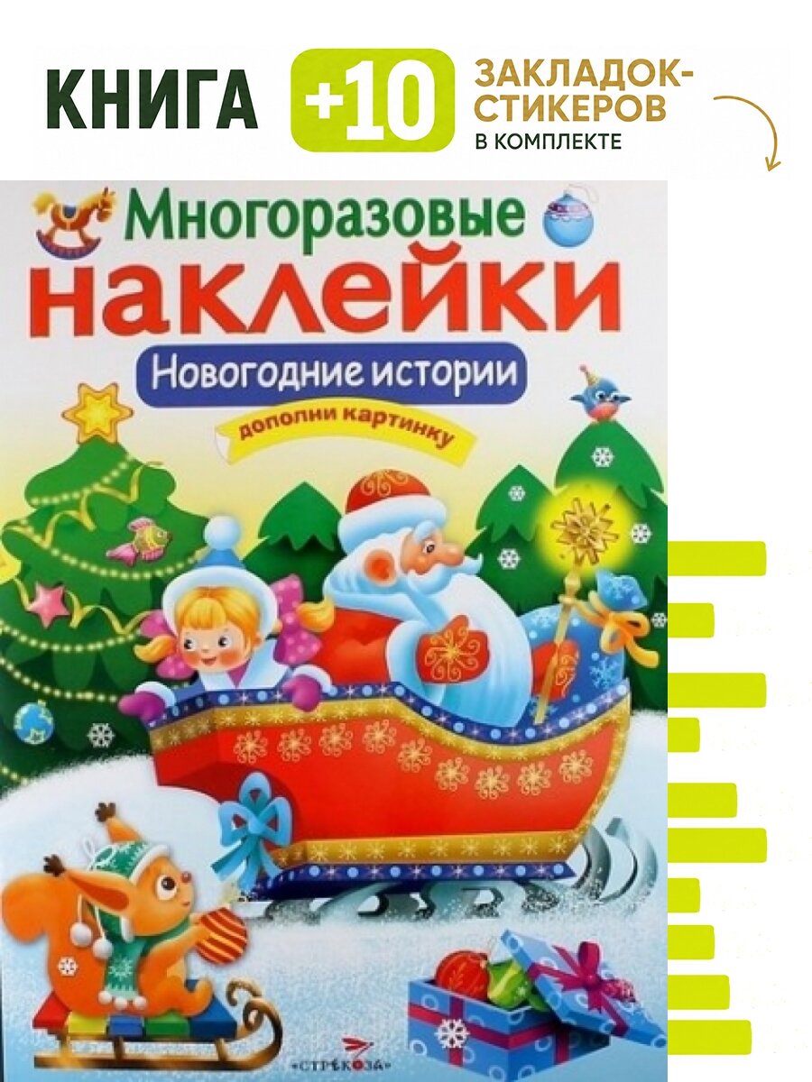 Новогодние истории. Комплект: книга + 10 закладок-стикеров