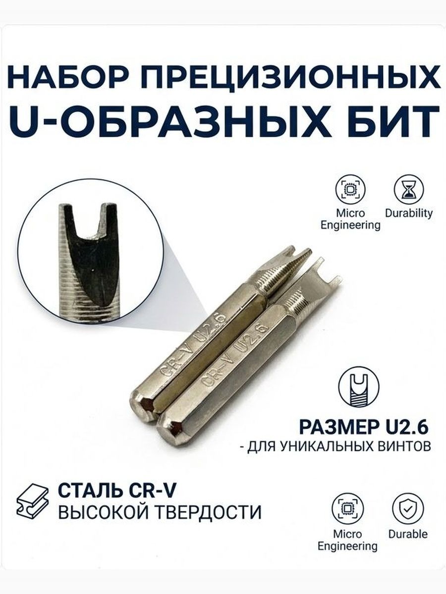 Набор прецизионных бит U2.6, 2 шт, сталь CR-V, для спецвинтов (U-образная отвертка)