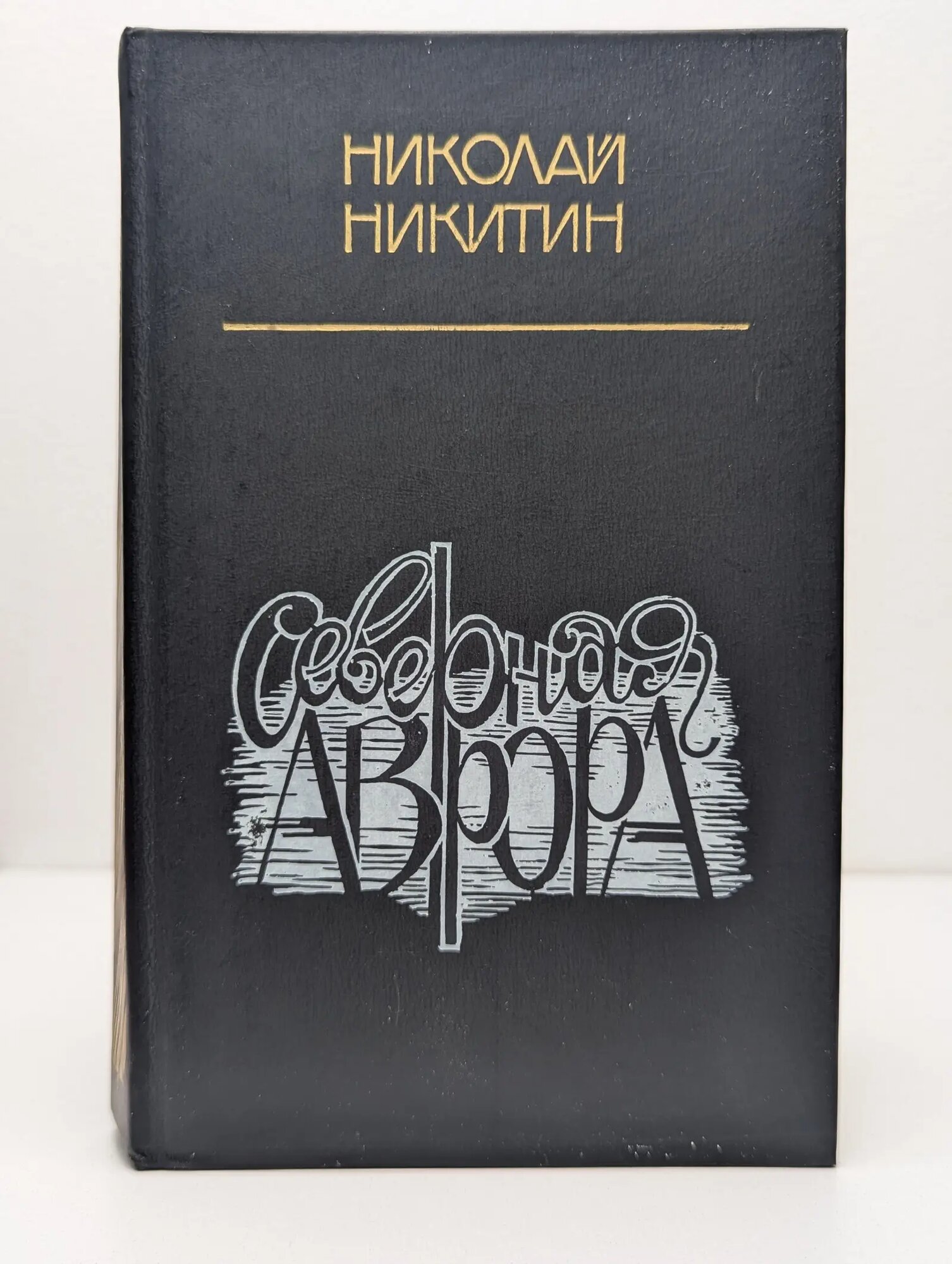 Сыновья века. Серия книг о коммунистах. Северная Аврора Никитин Николай Николаевич 1986