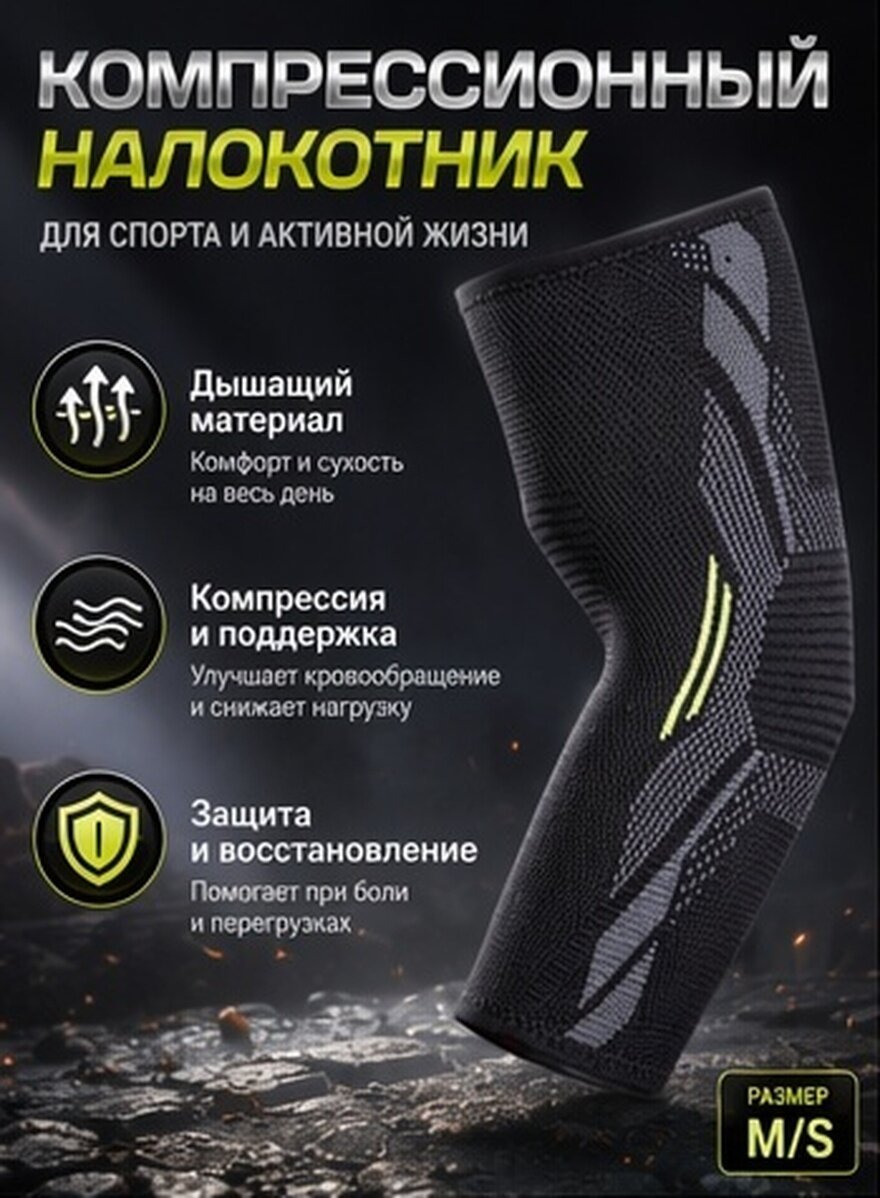 Черный вязаный спортивный налокотник с поддержкой, дышащий, для занятий спортом, размер м