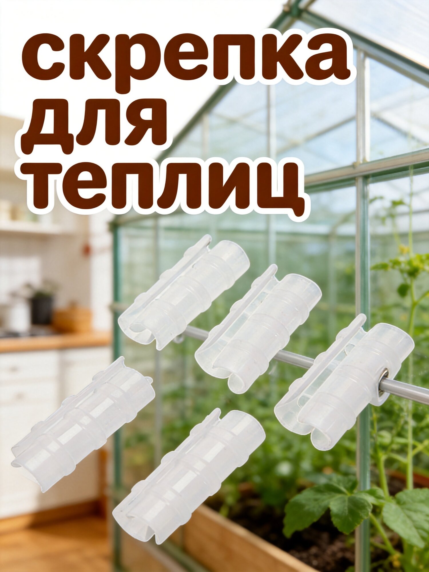 10 Штук Белые Зажимы Из Абс-Пластика Для Теплиц Подходит Для Труб 24-26 Мм