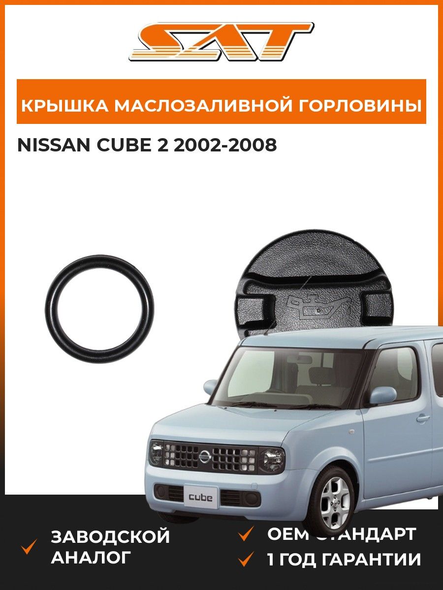 Крышка маслозаливной горловины SAT ST3080001 Ниссан Куб 2 Nissan Cube 2 2002-2008