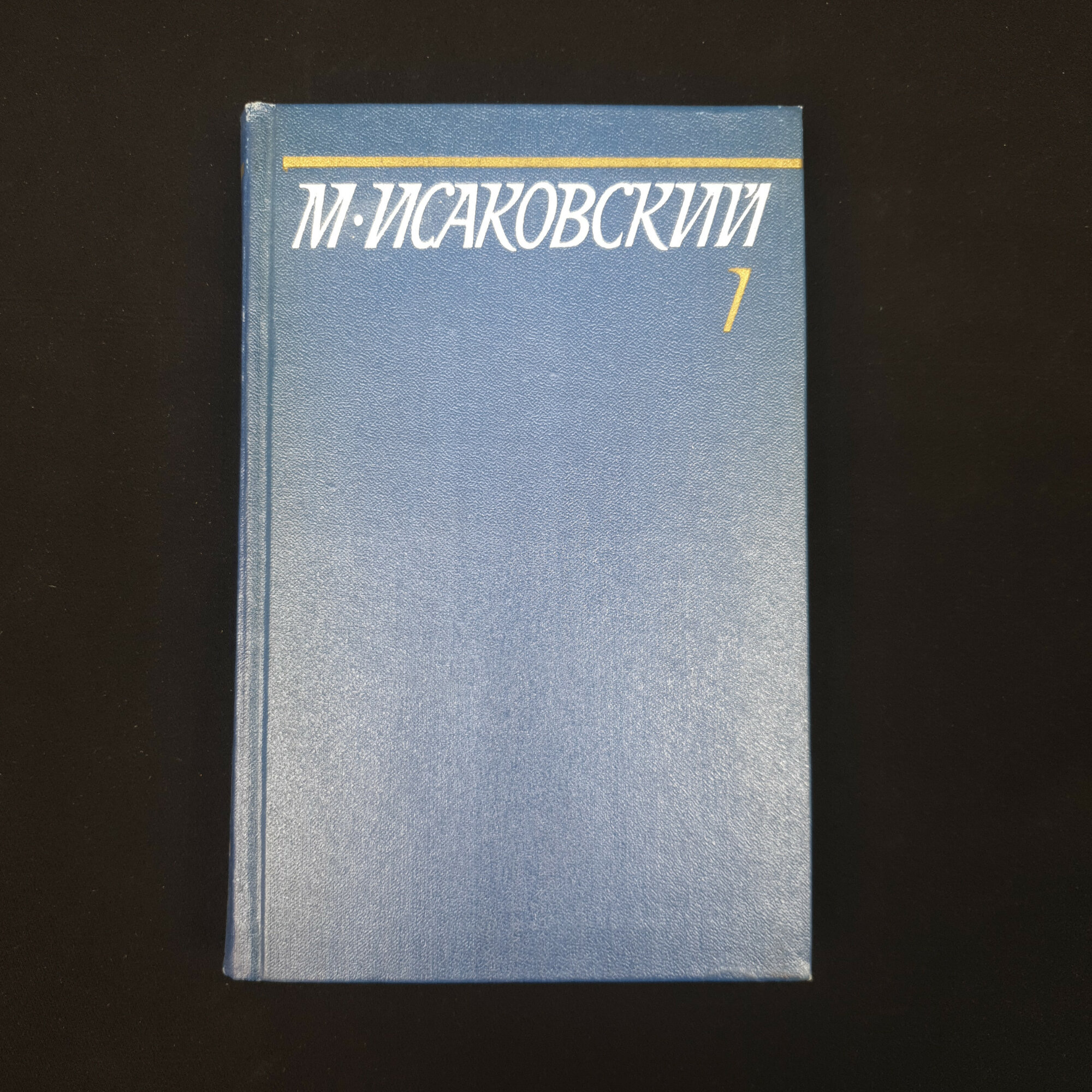 Книга винтажная, СССР. М. Исаковский, собрание сочинений в 5 томах, том 1, 1981 год