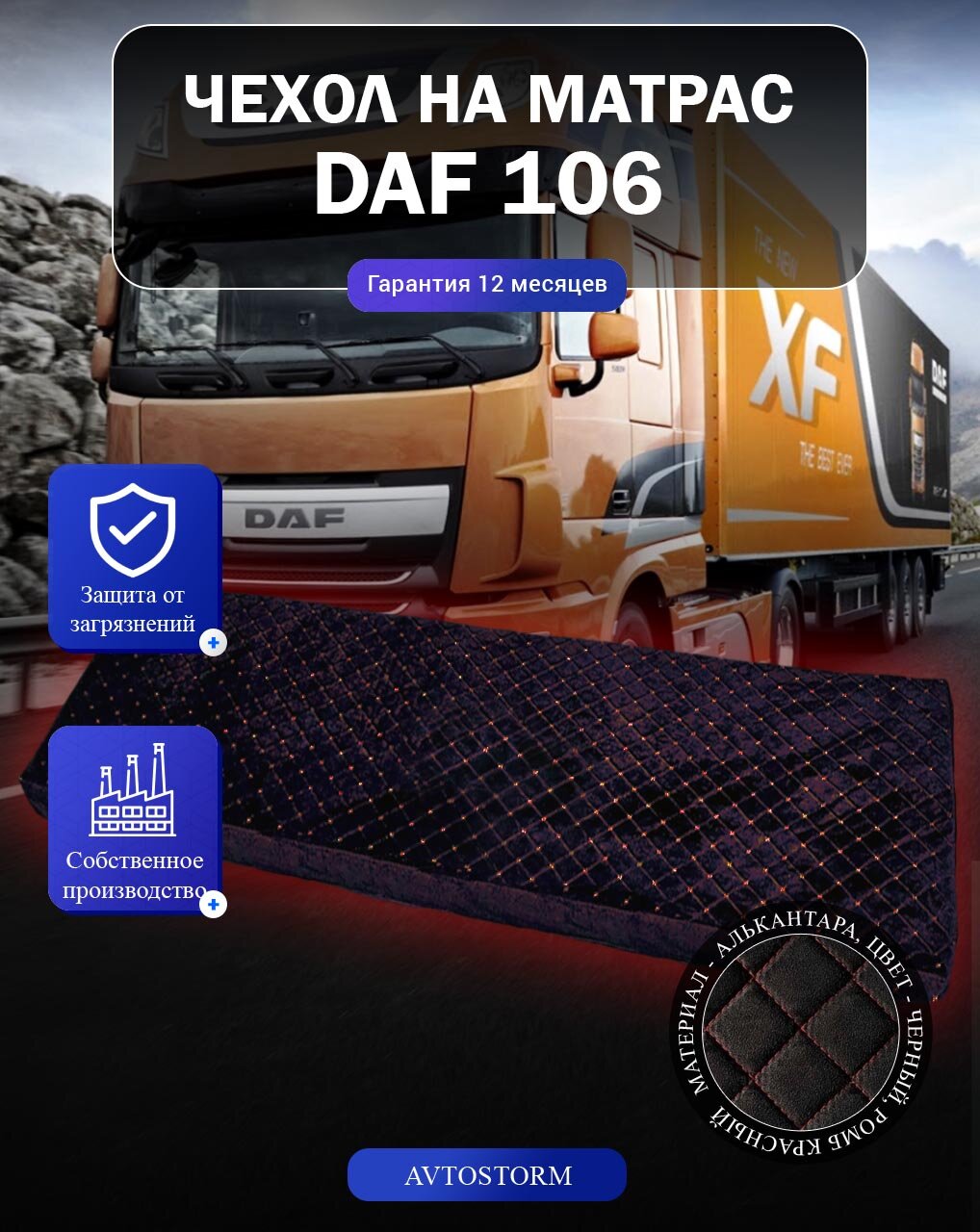Чехол на спальник, наматрасник для Даф 106, DAF XF 106 черный с красной строчкой