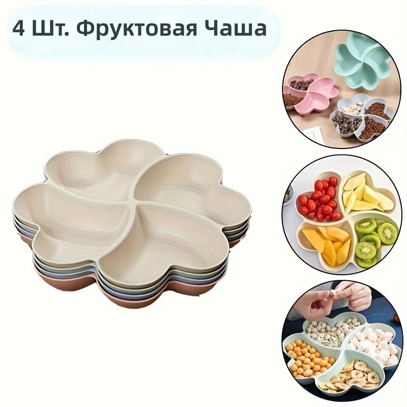 Тарелки для фруктов и закусок в форме сердца, 4 шт, пластиковые, с отделениями, смешанные цвета