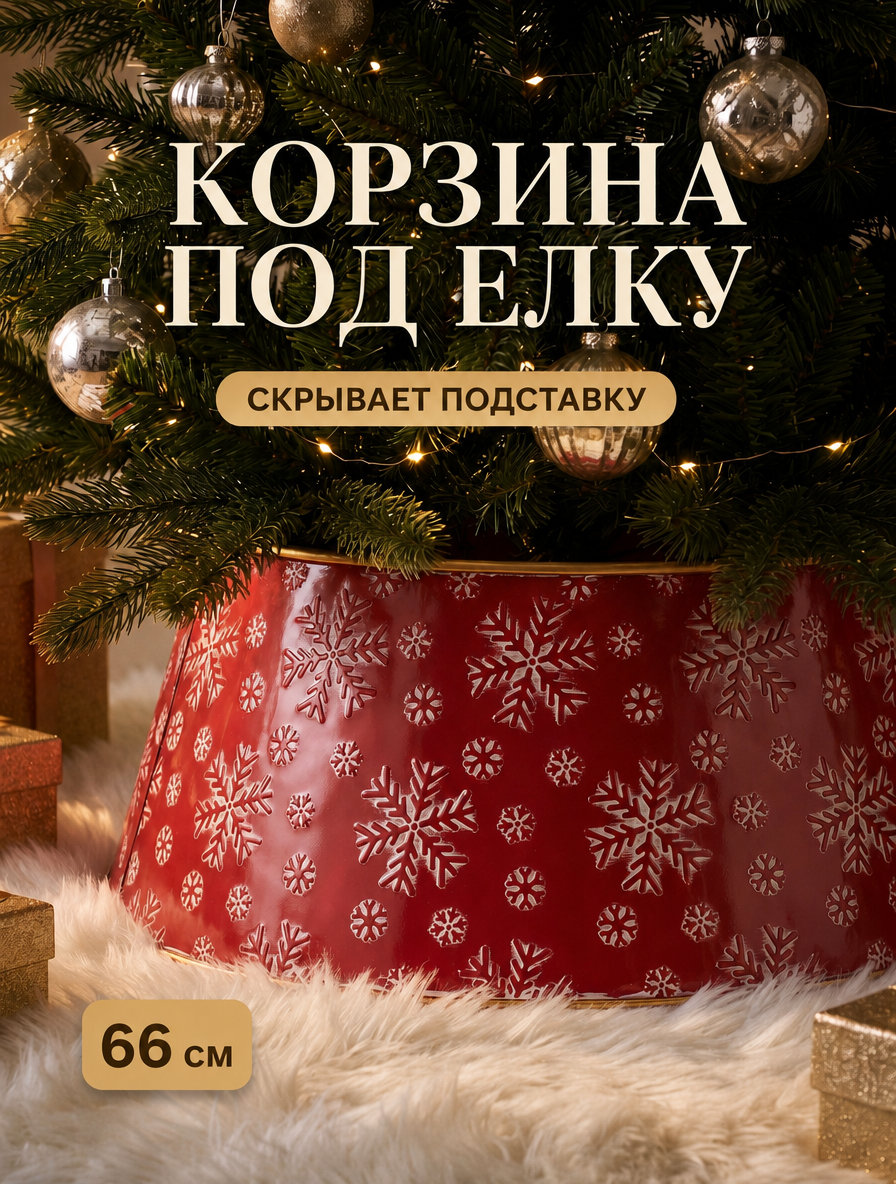 Металлическая юбка для новогодней елки 66 см красная, объемный узор снежинок