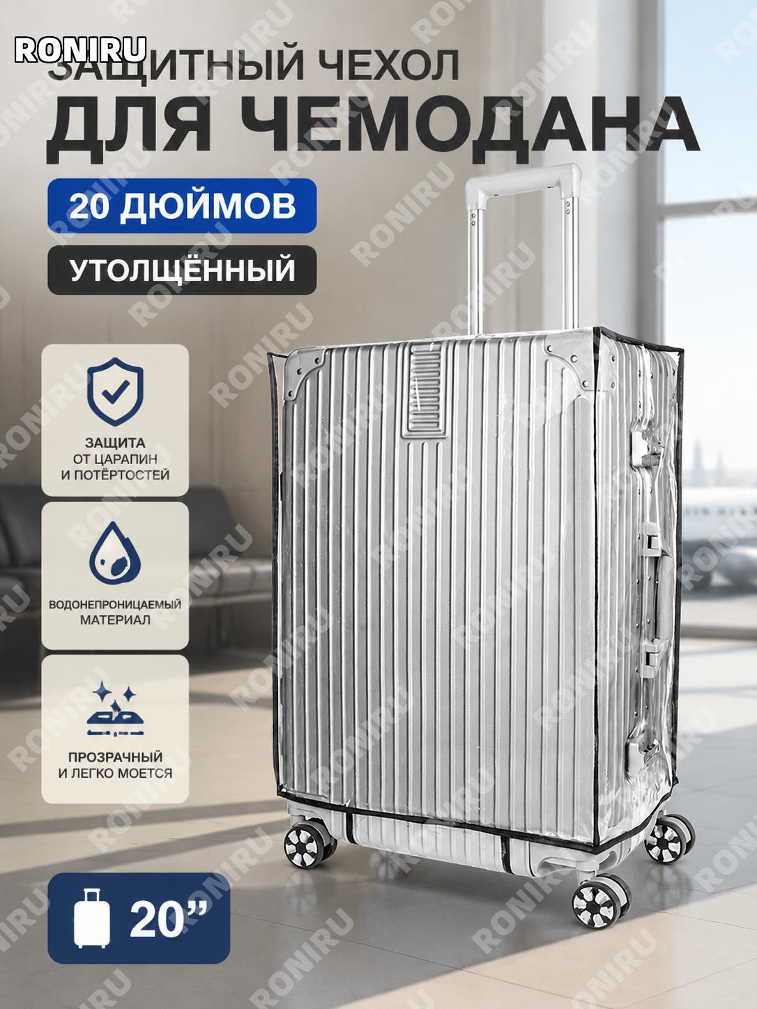Чехол для чемодана
