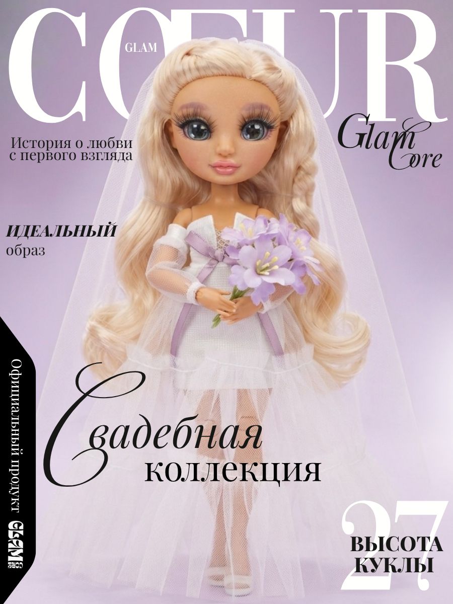 Модная кукла для девочки Эмма Свадебный салон Glam Core 27 см