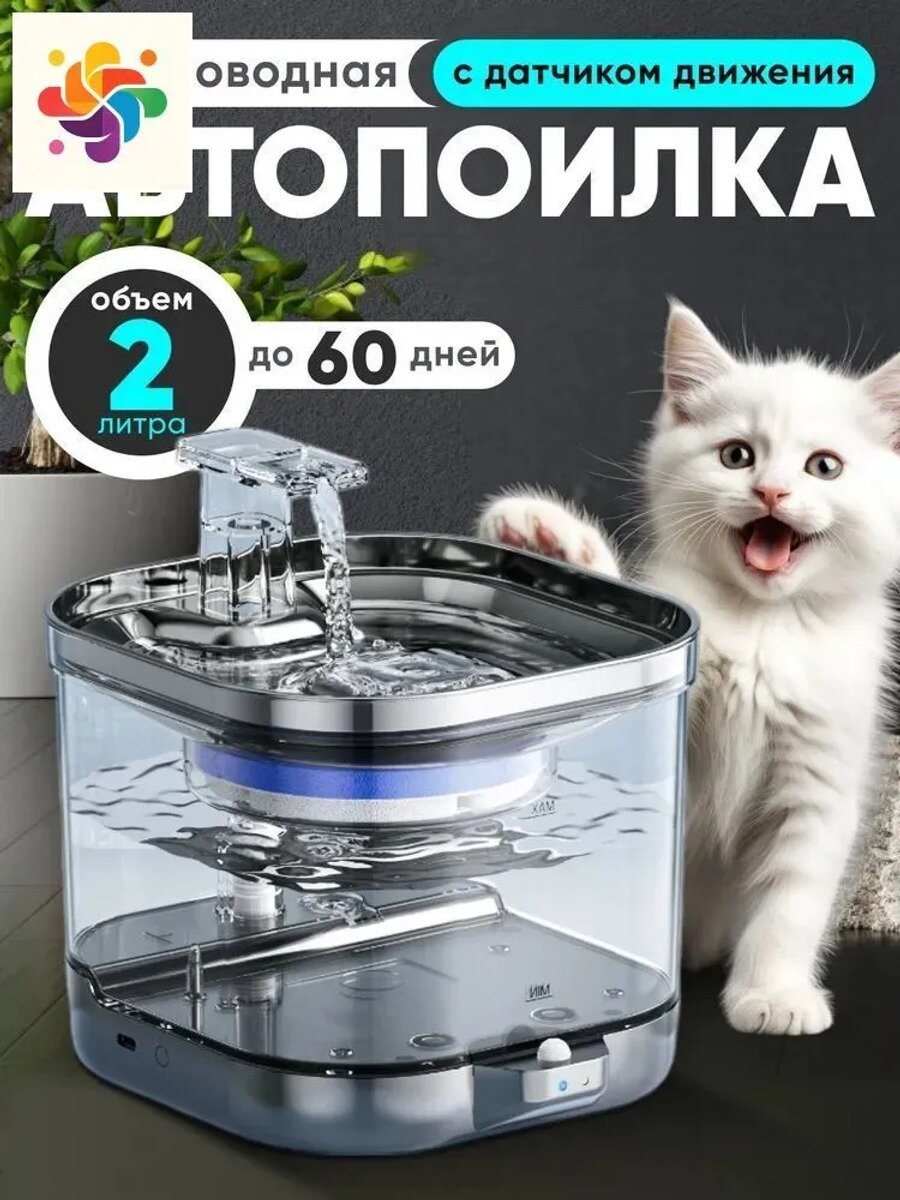 Автоматическая поилка-фонтан для кошек и собак с датчиком движения, 3 л