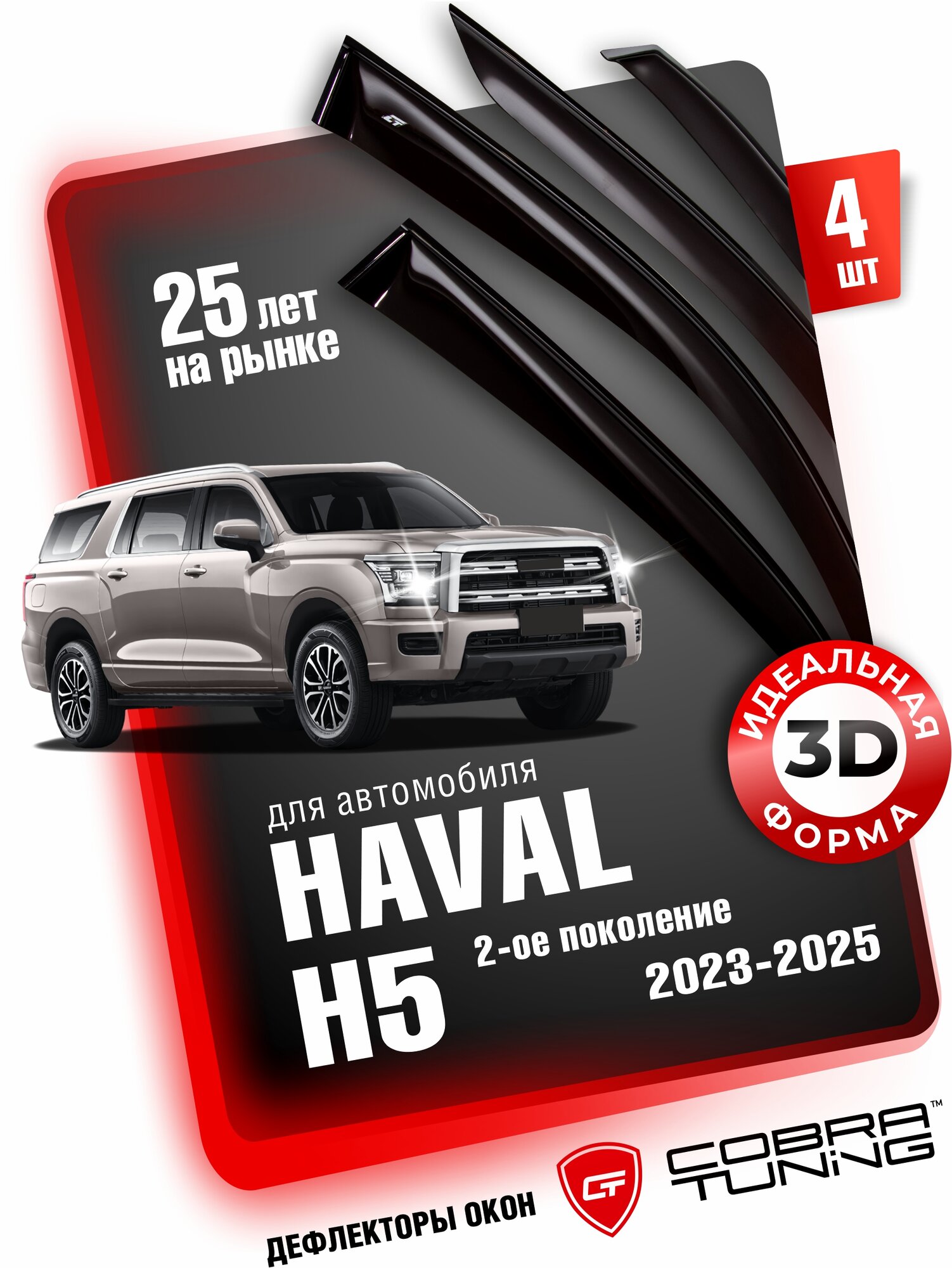 Дефлекторы боковых окон для Haval H5 (Хавал, Хавейл, Хавэйл Н5) 2-ое поколение 2023, 2024, 2025, 2026, ветровики на двери автомобиля, Cobra Tuning.
