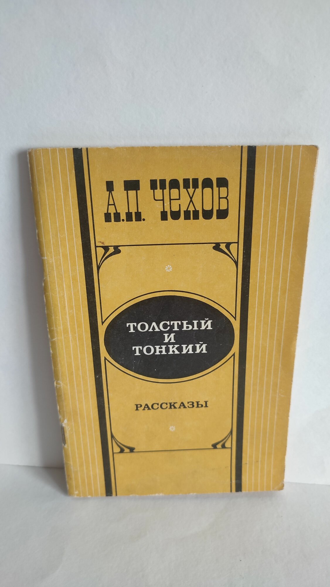 Толстый и тонкий. Рассказы. А. П. Чехов. 1989