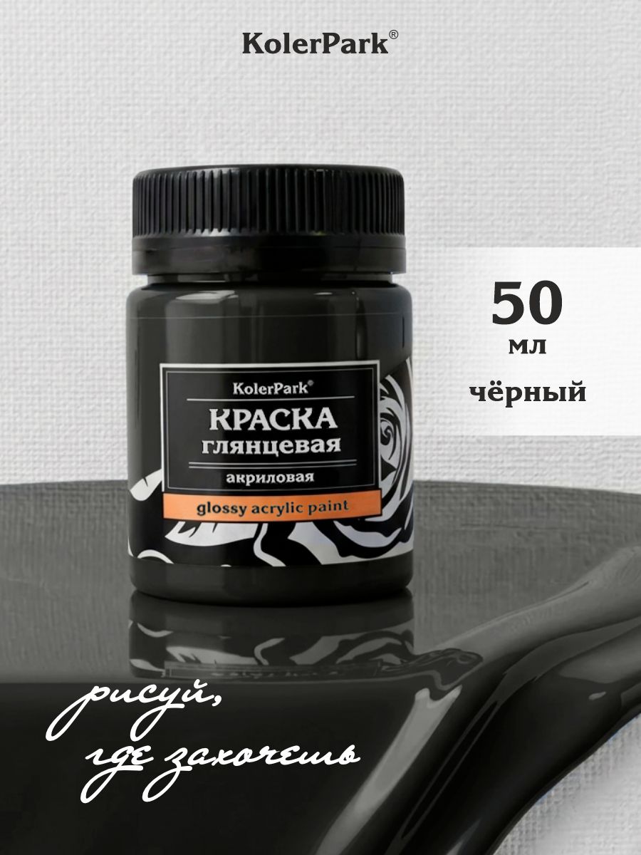Краска акриловая глянцевая черная KolerPark 50 мл для холста, пластика, дерева, керамики, кожи, ткани без запаха