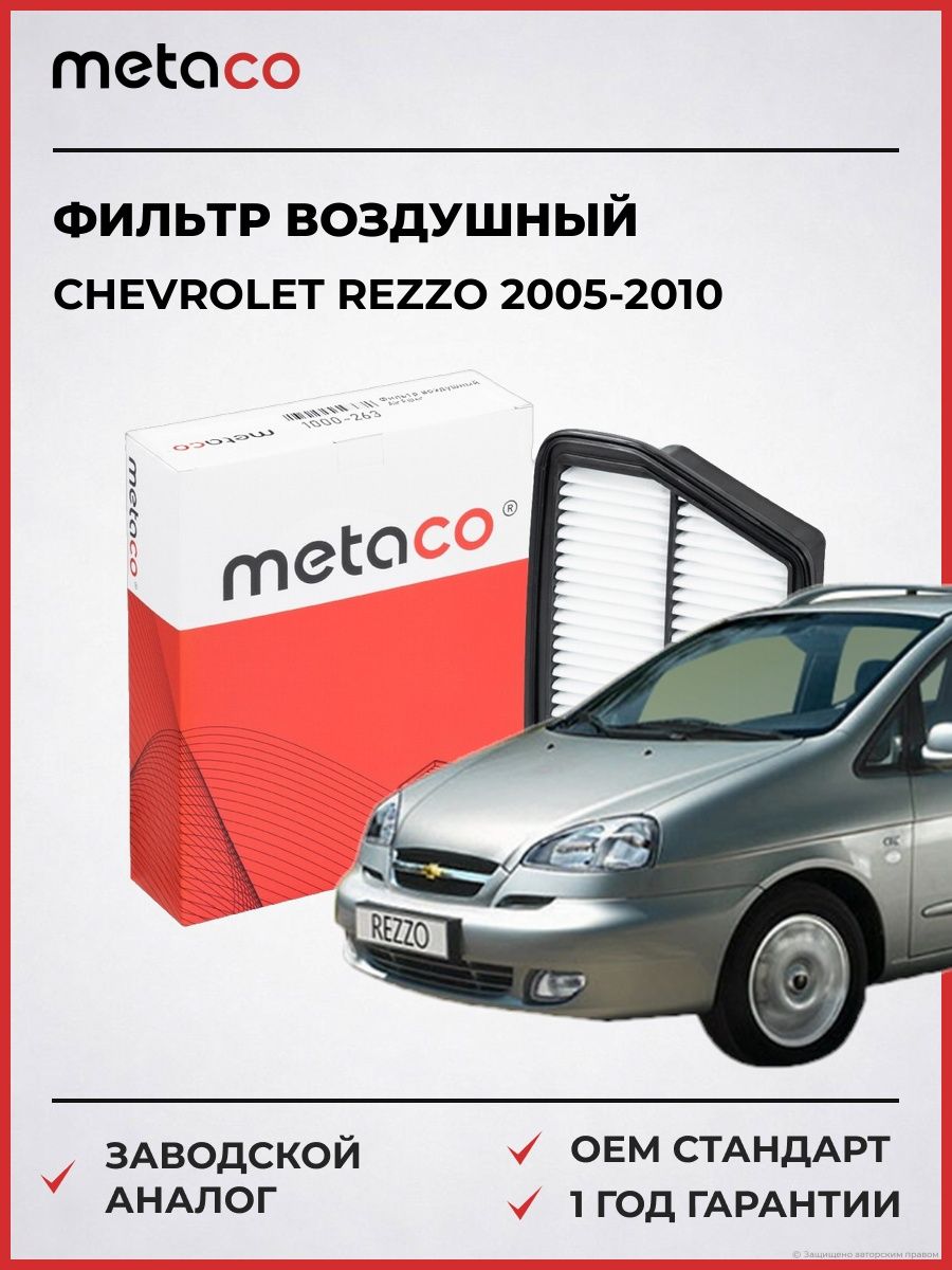 Фильтр воздушный METACO 1000263 Шевроле Реззо Chevrolet Rezzo 2005-2010