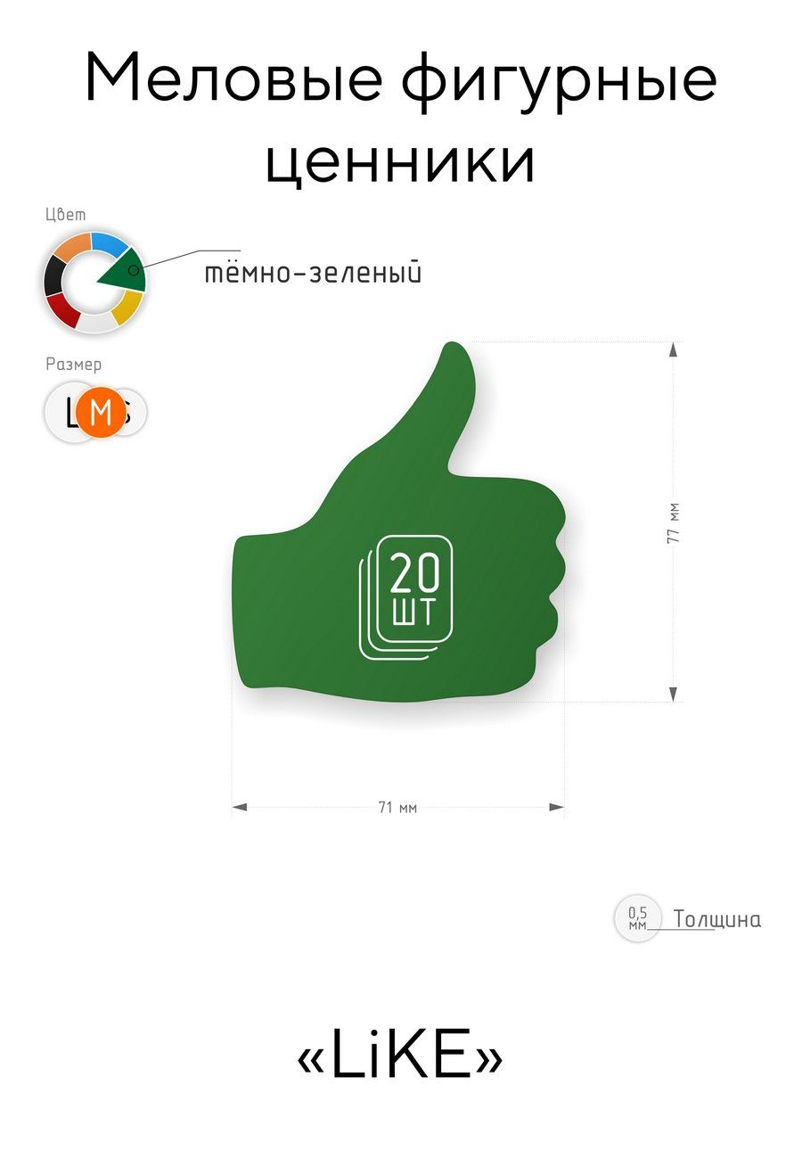 Фигурный пластиковый ценник "Like"