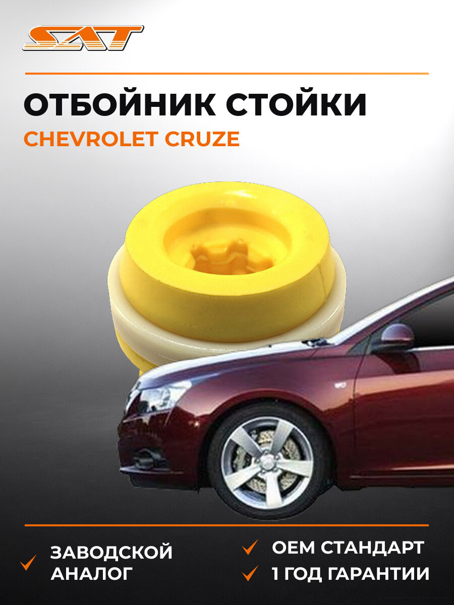 Отбойник передней стойки SAT ST-13356026 Шевроле Chevrolet Cruze 2010-2015 с 2009