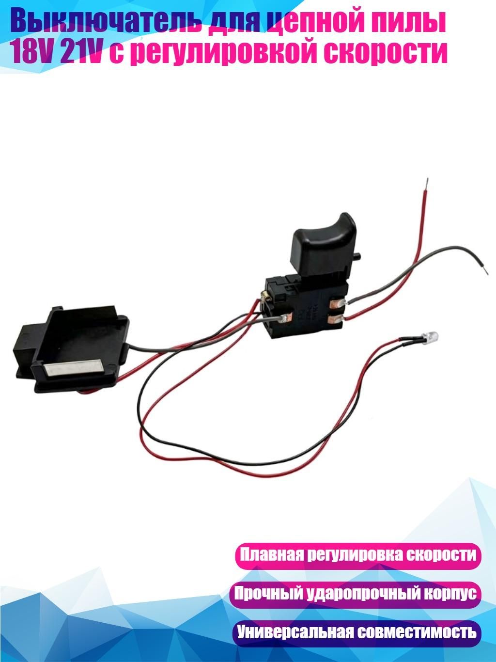 Выключатель для цепной пилы 18V 21V с регулировкой скорости