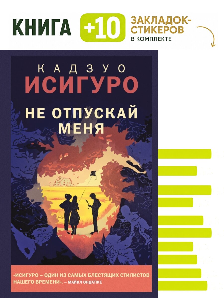 Не отпускай меня. Комплект: книга + 10 закладок-стикеров