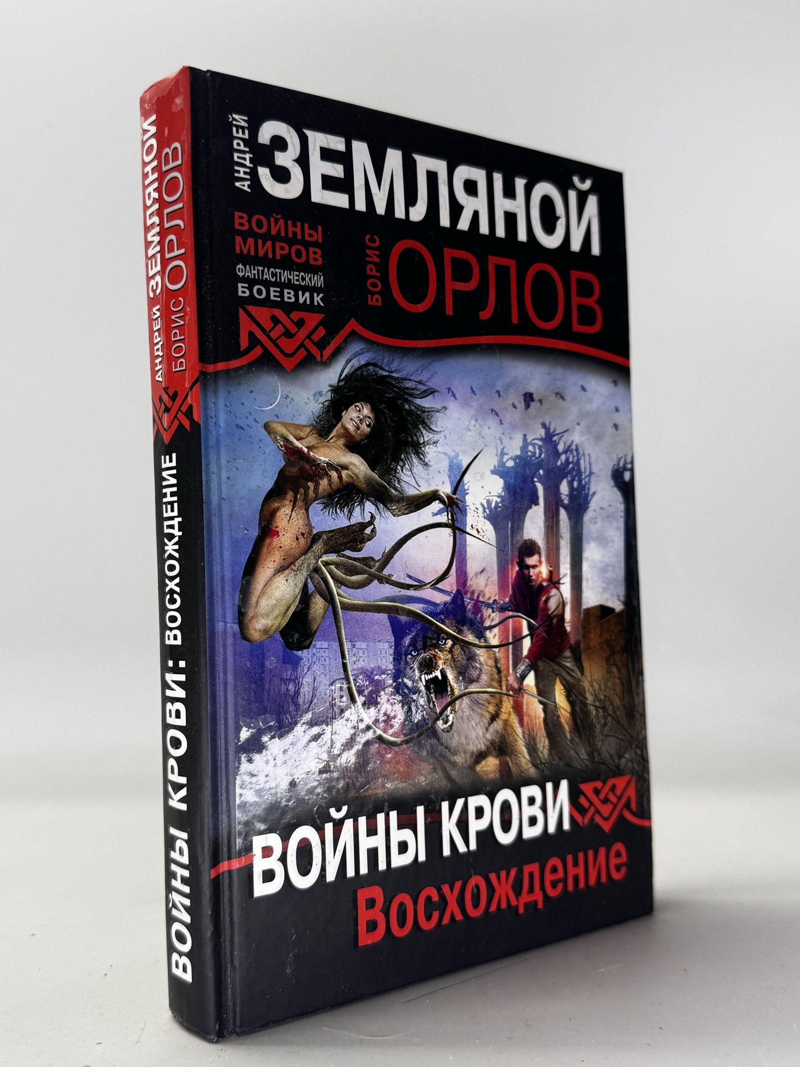 Книга «Войны крови: Восхождение. Андрей Земляной, Борис Орлов», Андрей Земляной, Борис Орлов