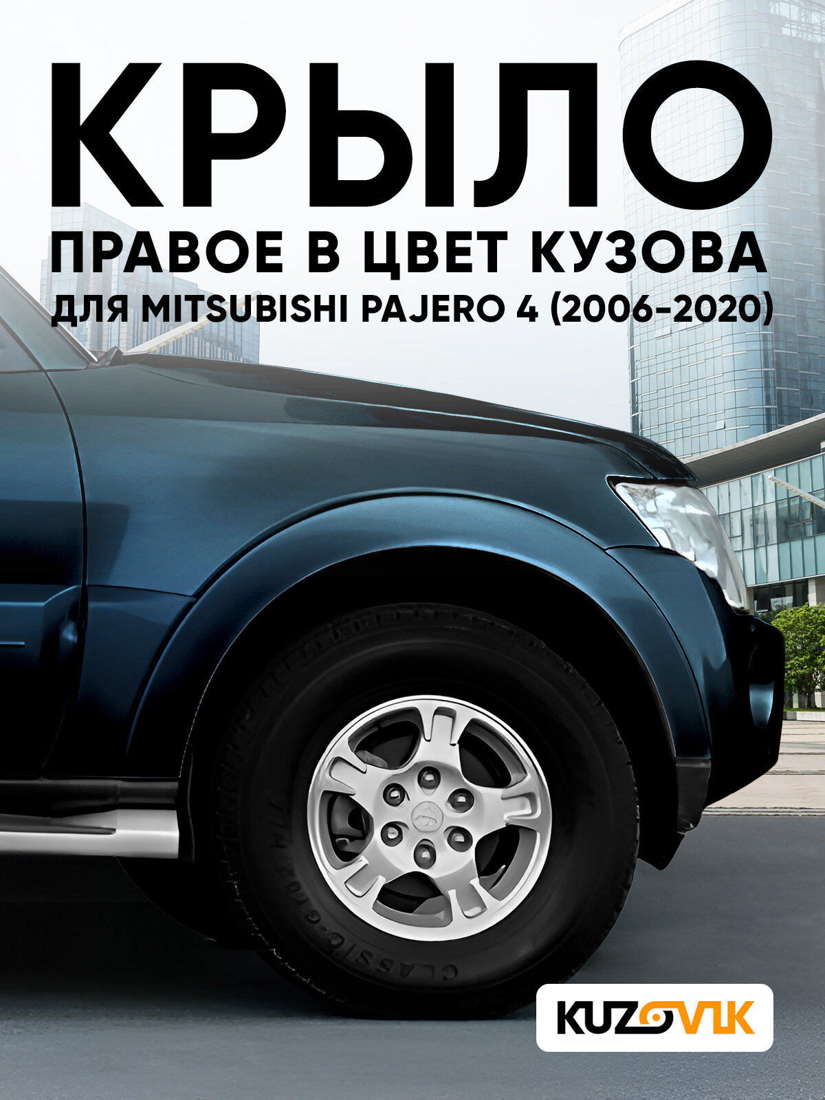 Крыло переднее правое в цвет кузова для Митсубиси Паджеро 4 Mitsubishi Pajero 4 (2006-2020) под молдинг X24 - KNIGHT BLACK - Черный