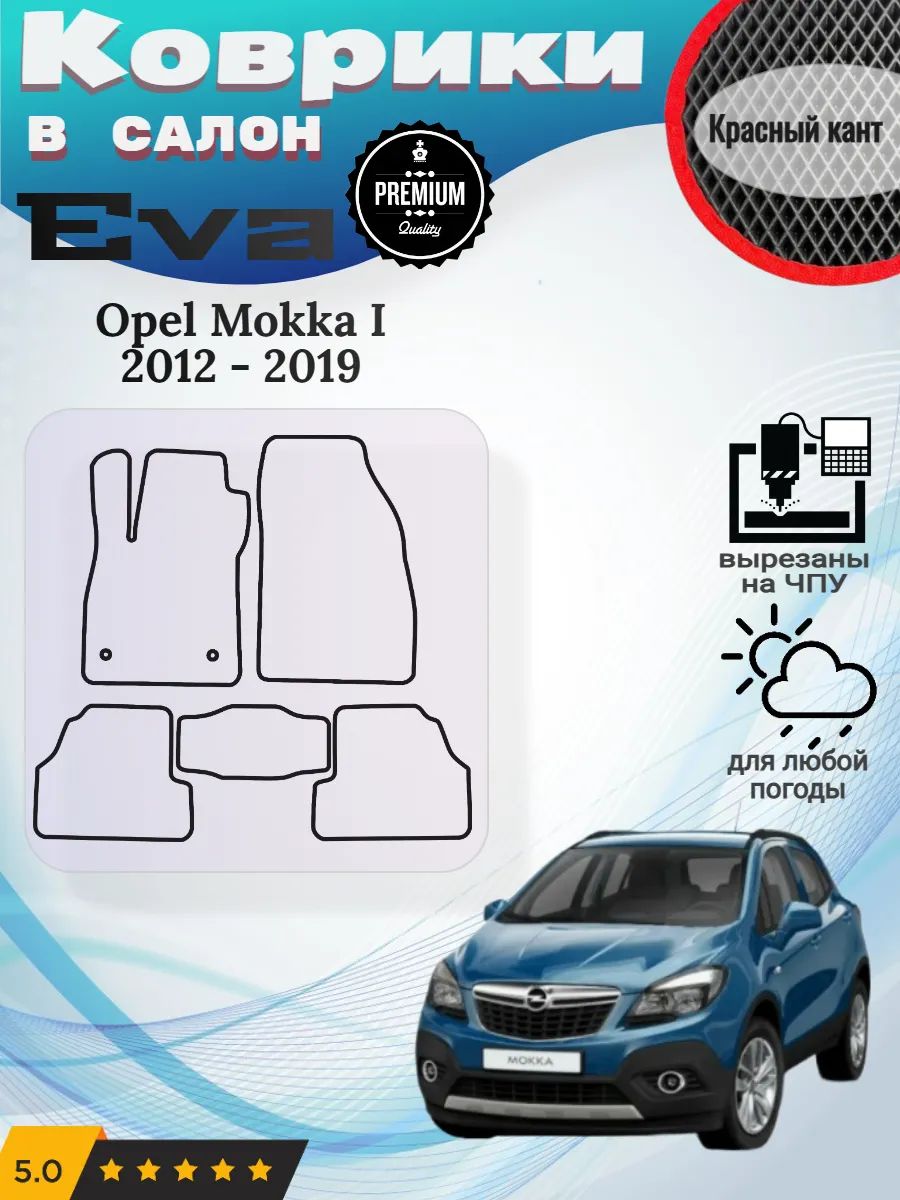 Eva Эва коврики Opel Mokka Опель Мокка 1