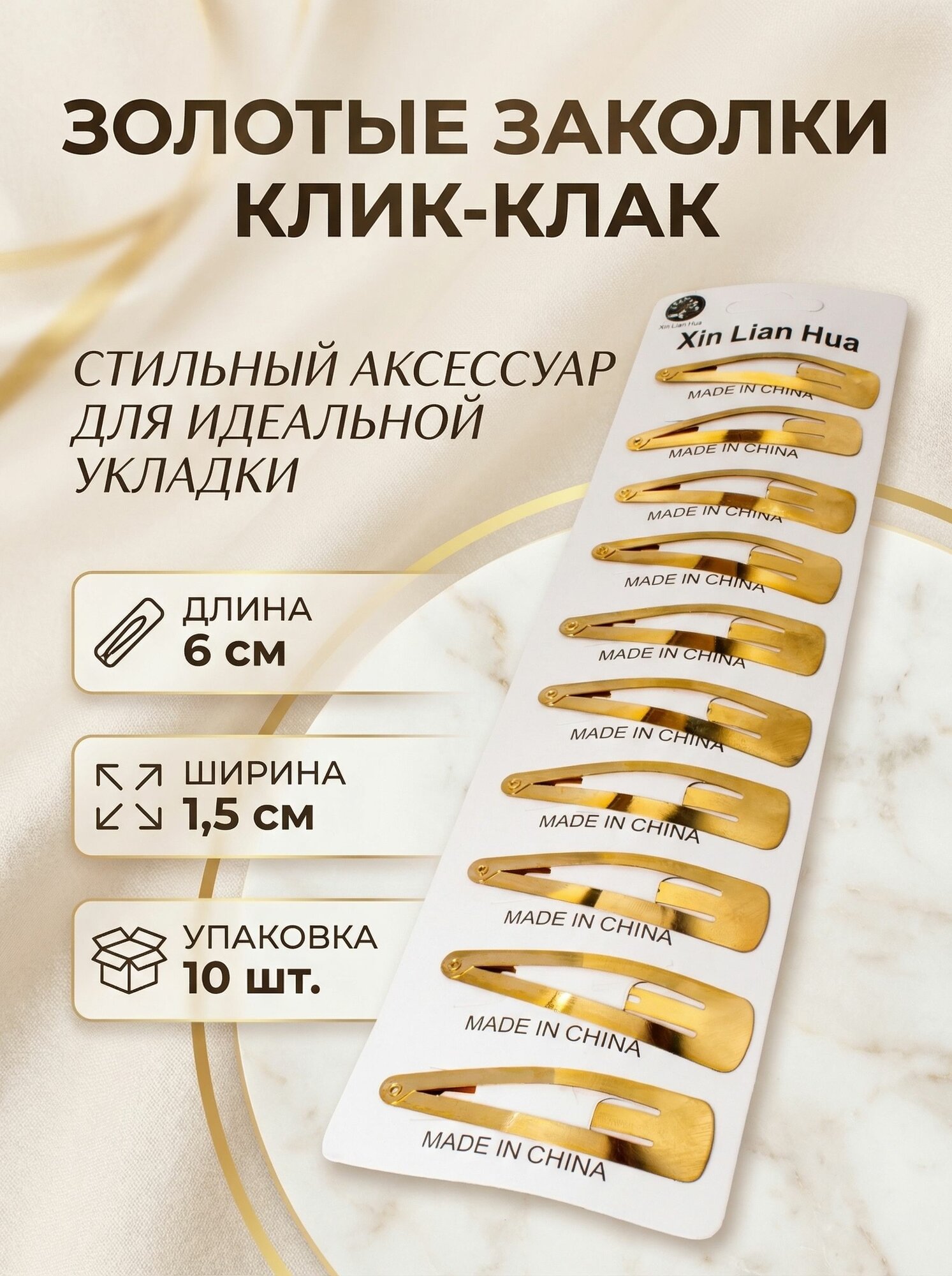 Заколки для волос клик-клак золотистые 6 см