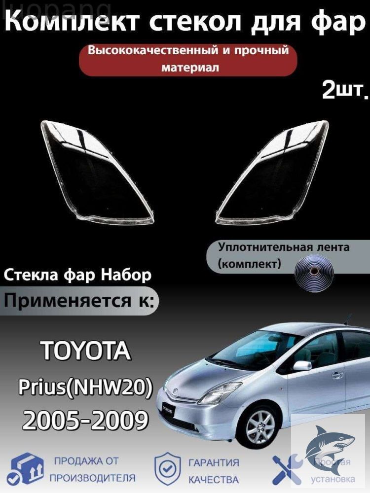 Стекло фары, арт. TOYOTA Prius(Тойота Приус) 2005-2009(NHW20), 2 шт.