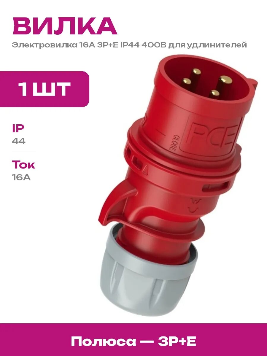 Вилка кабельная 16А 3P+E IP44 400В для электроприборов