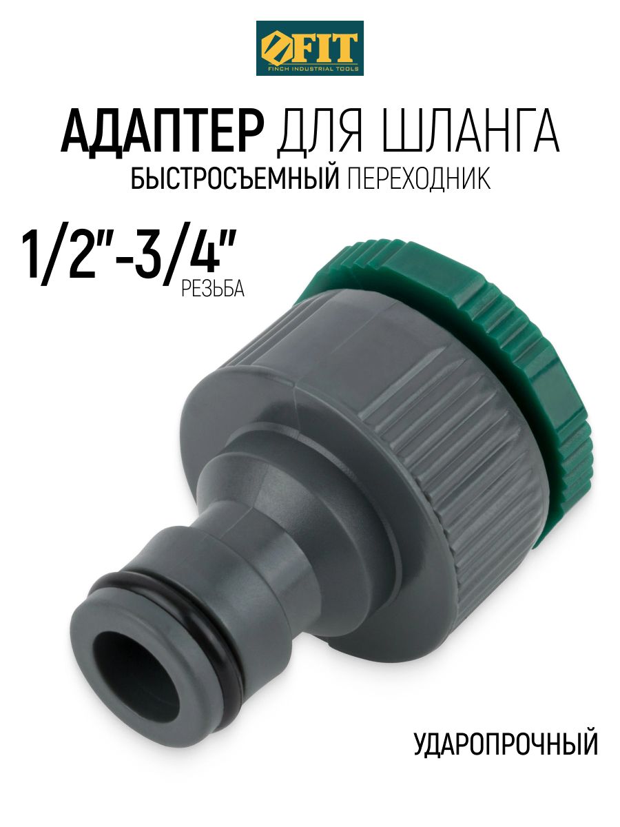 FIT Адаптер для шланга 1/2" - 3/4", переходник внешний пластиковый ударопрочный