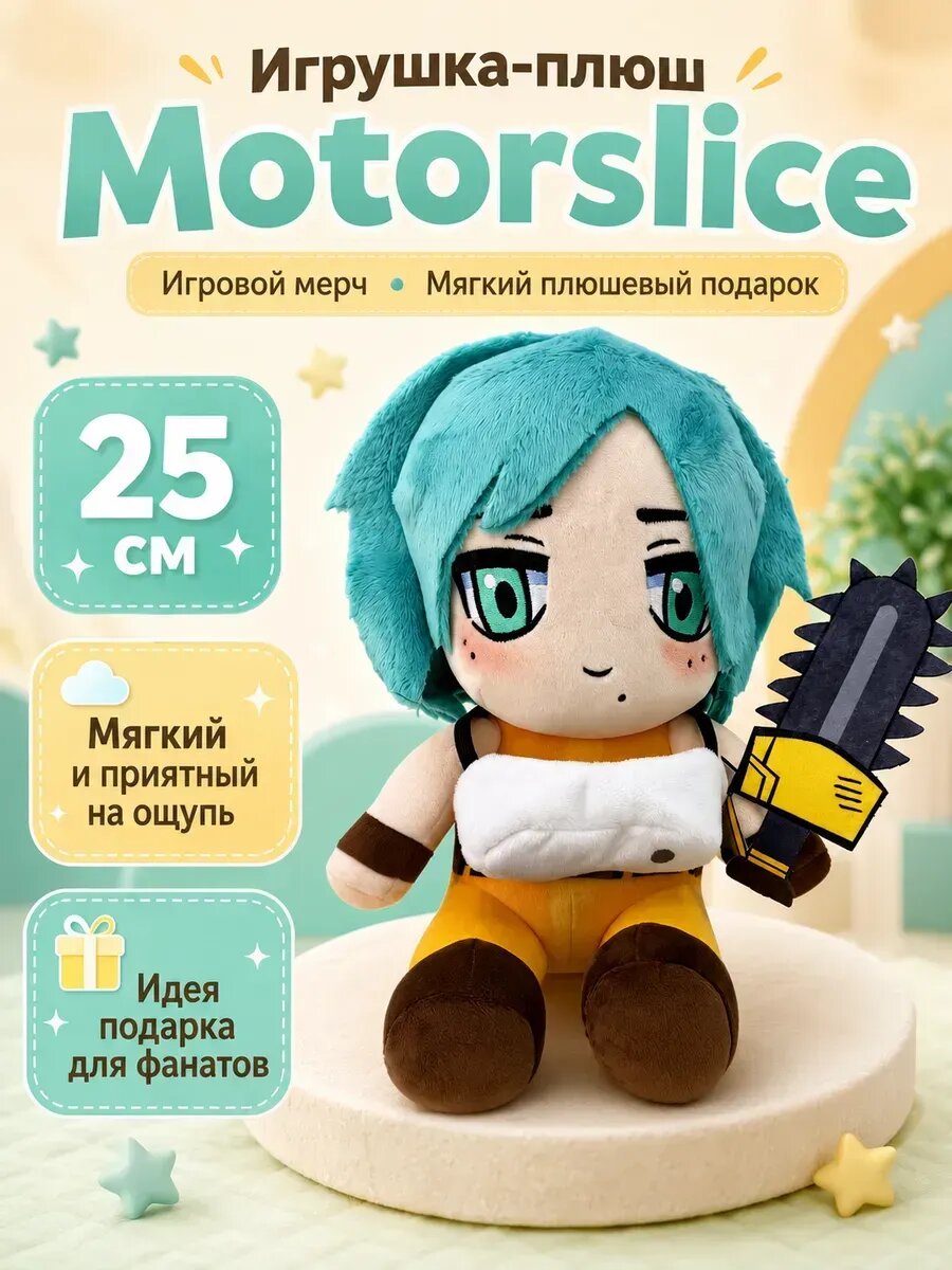 Мягкая игрушка Motorslice плюшевая кукла аниме 25см