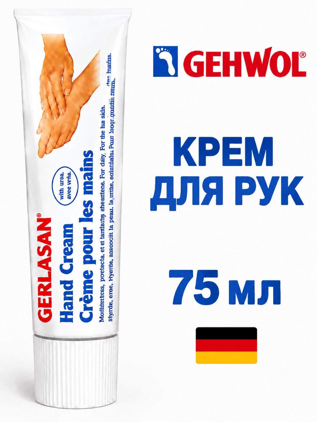 GEHWOL Крем для рук Герлазан (Handcreme Gerlasan), 75 мл